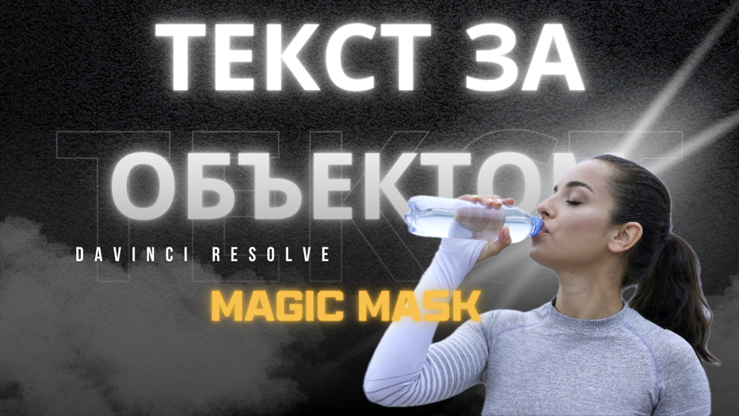 Как сделать текст между объектом и задним планом в DaVinci Resolve 19?