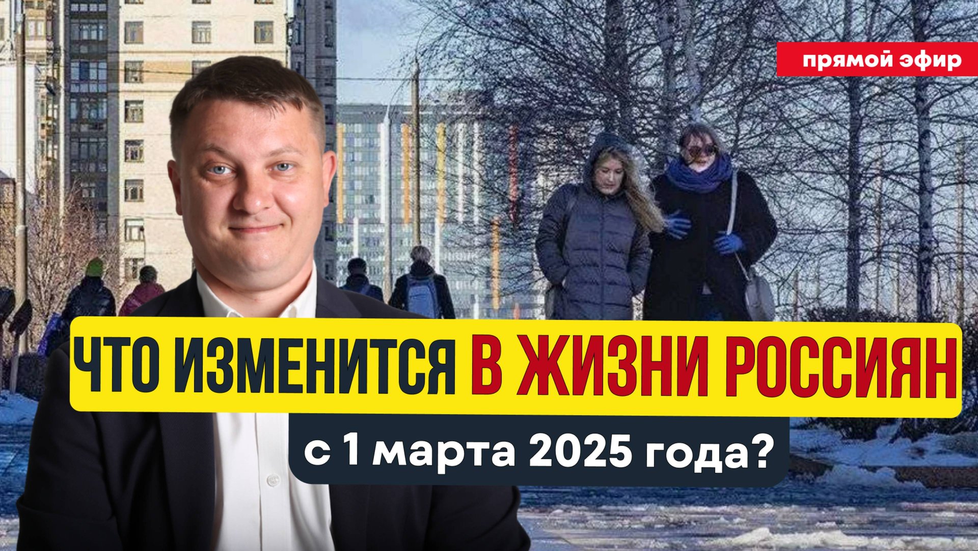 ЧТО ИЗМНЕНИТСЯ В ЖИЗНИ РОССИЯН С 1 МАРТА 2025 ГОДА? | НЕДВИЖИМОСТЬ СПБ | НОВОСТРОЙКИ СПБ