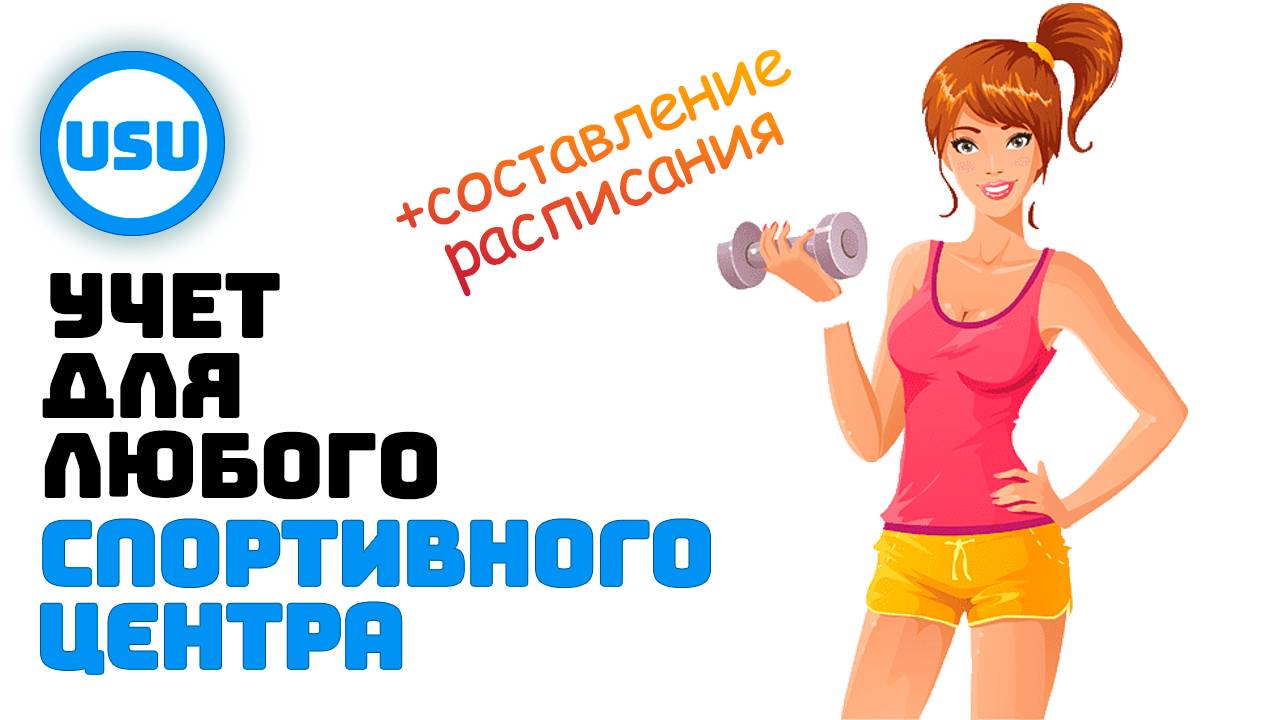 Программа для любого спортивного центра