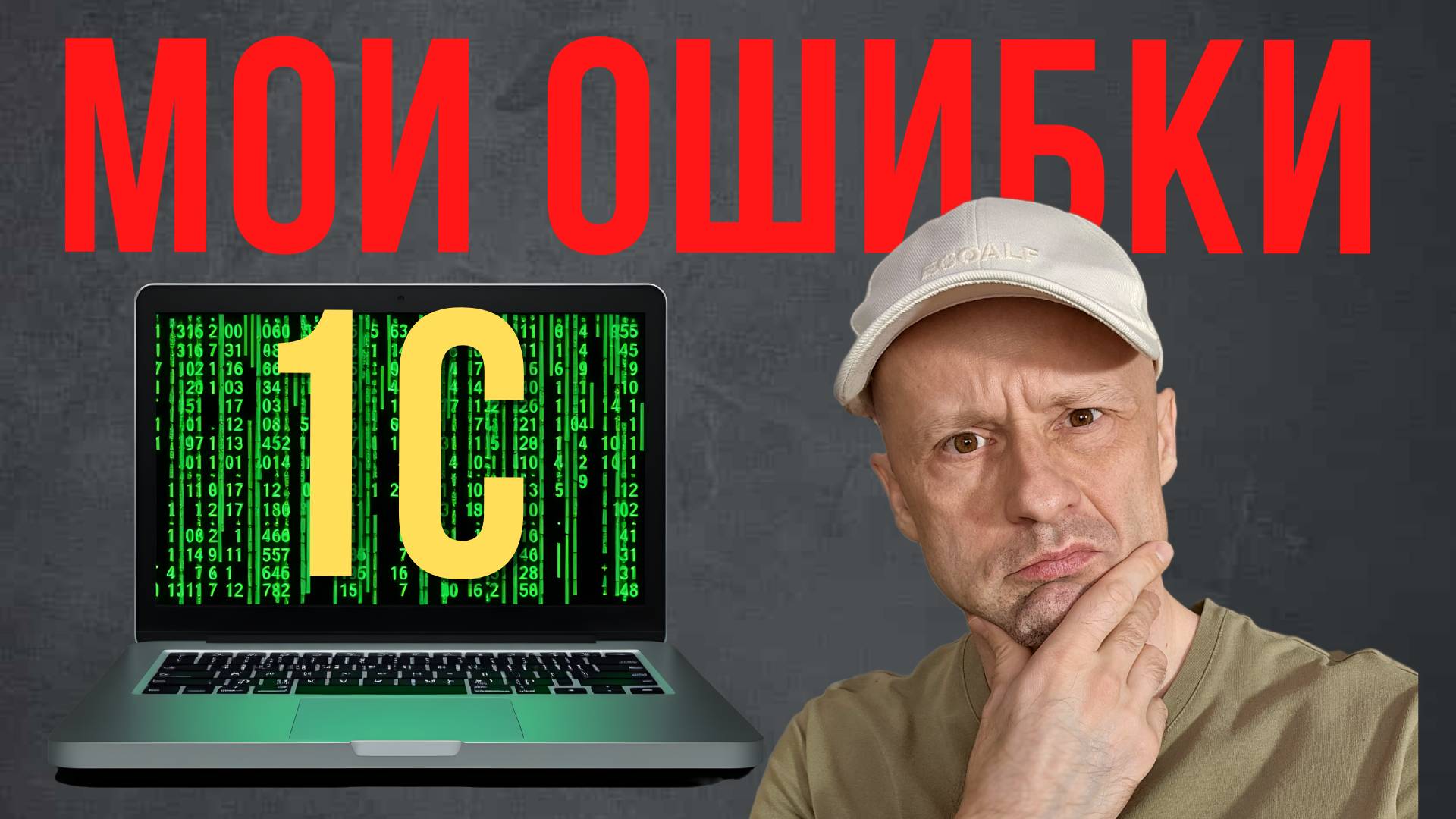 Не повторяй мои ошибки: как бы я сейчас изучал 1С.