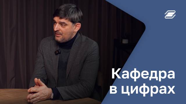 Кафедра в цифрах: сколько управленцев будущего готовит ГМУ | ГУУ