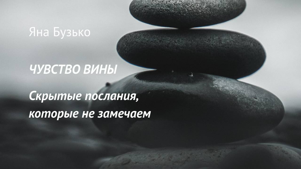 О чем сигналит чувство вины