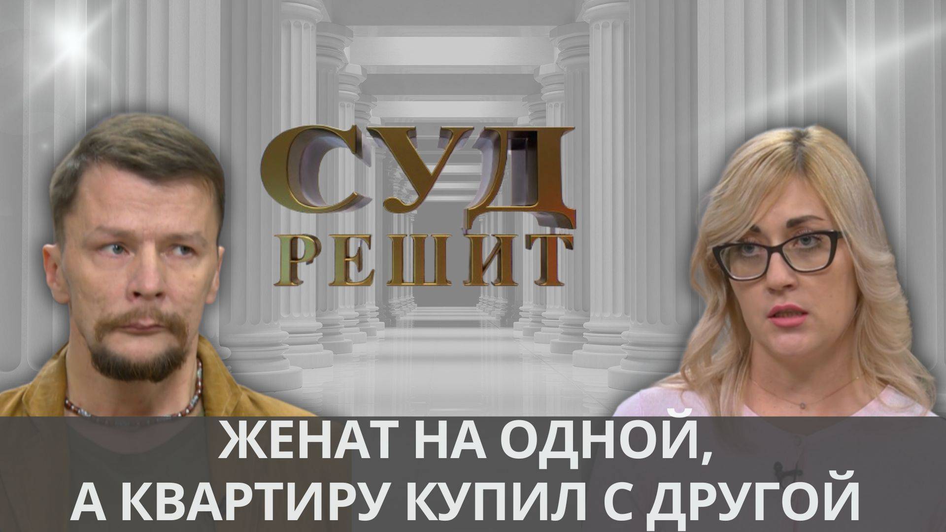 Можно ли вернуть деньги, потраченные на покупку квартиры для другой семьи? Суд решит