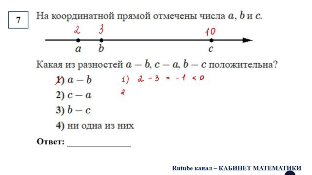 ОГЭ. Математика. Задание 7. На координатной прямой отмечены числа a, b и c. Какая из разностей