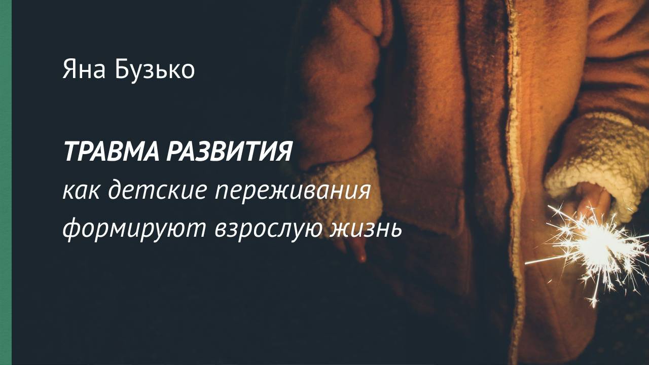 Травма развития: как детские переживания формируют взрослую жизнь