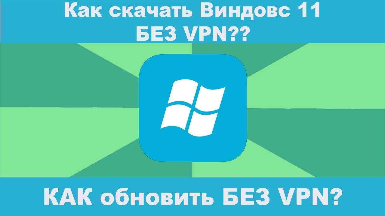 Как скачать Виндовс 11 и обновить БЕЗ VPN? #какскачатьwindows11 #windows11скачать