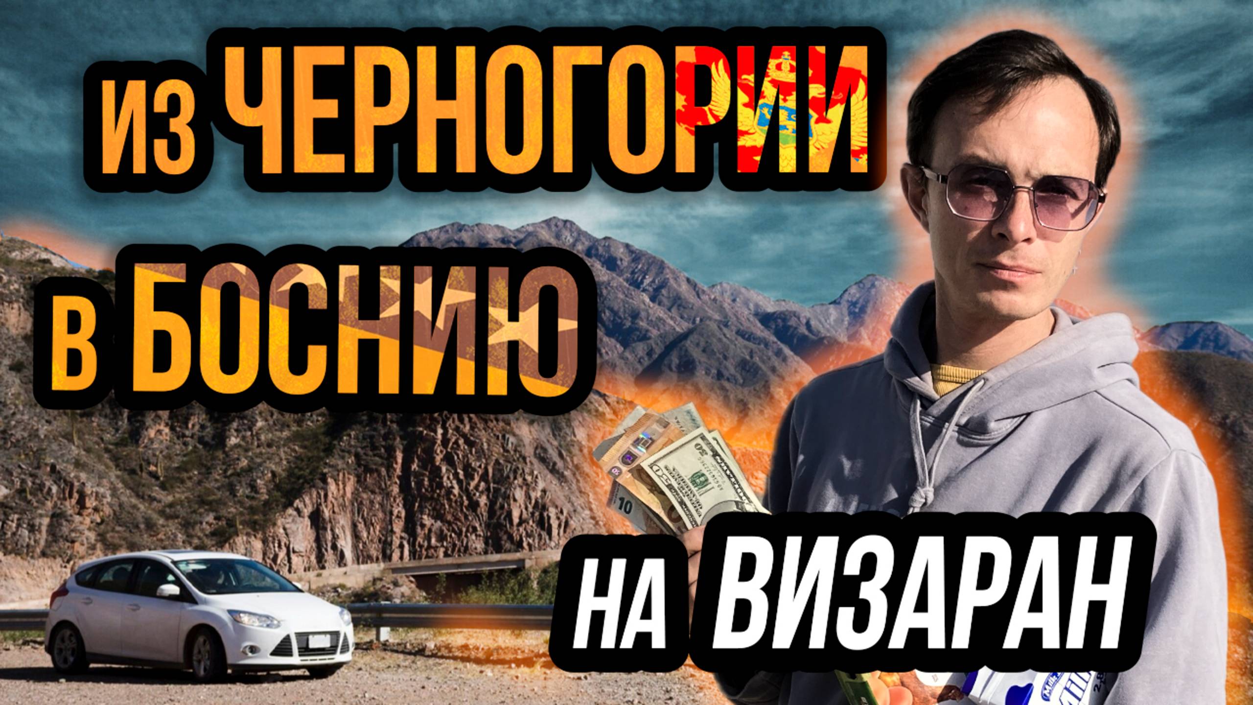 Визаран в Боснию из Черногории: что мы нашли в Требине