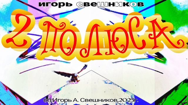 Игорь Свешников - Два полюса