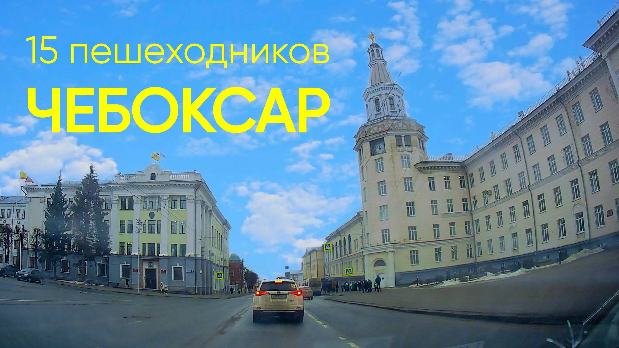 По центру Чебоксар на машине, через 15 пешеходников. Стоит ли доверять навигатору? #11