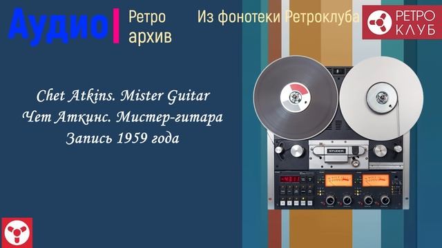 1959. Chet Atkins. Mister Guitar. Чет Аткинс. Мистер-гитара