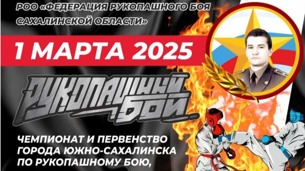 Рукопашный Бой-памяти Ромашина-Сахалин-1 марта 2025