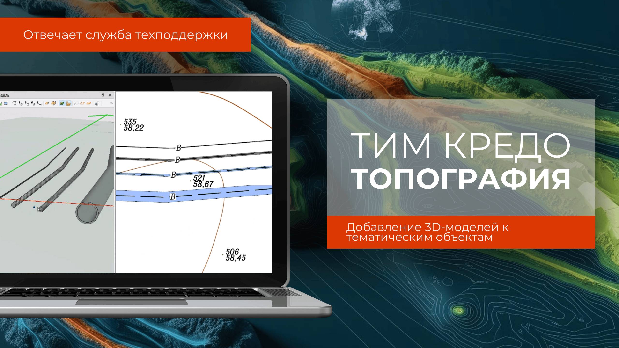 Добавление ЗD-моделей к тематическим объектам в ТИМ КРЕДО ТОПОГРАФИИ