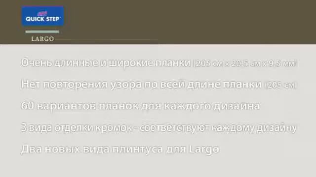 Преимущества ламината QUICK STEP (ТопТопДекор)