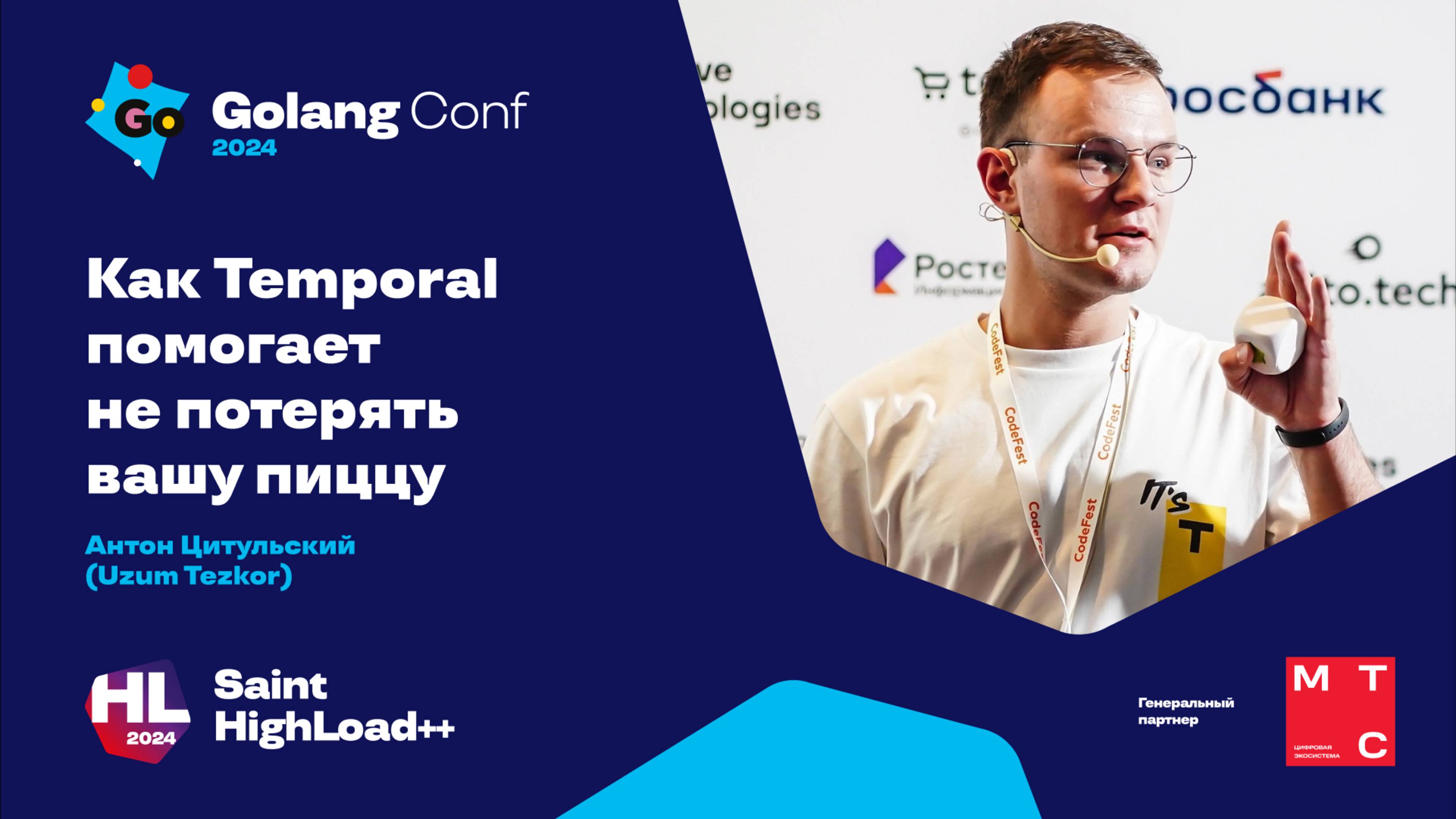 Как Temporal помогает не потерять вашу пиццу / Антон Цитульский (Uzum Tezkor)