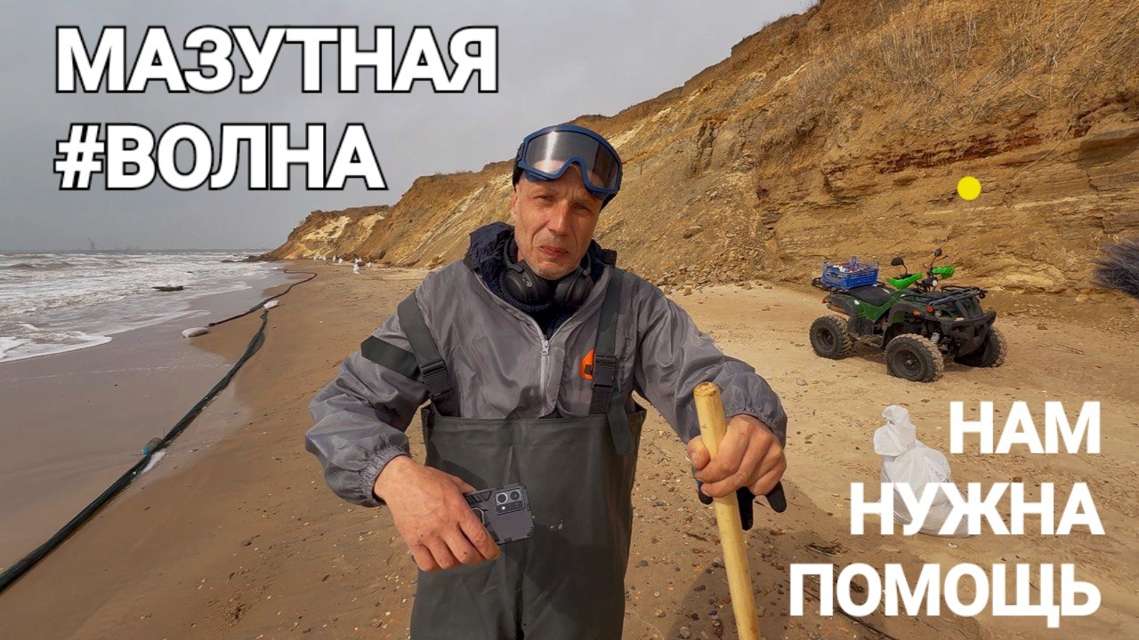 Мазутная Волна 2025 Черное море, ужасные последствия! Аномальные пески на пляжах.