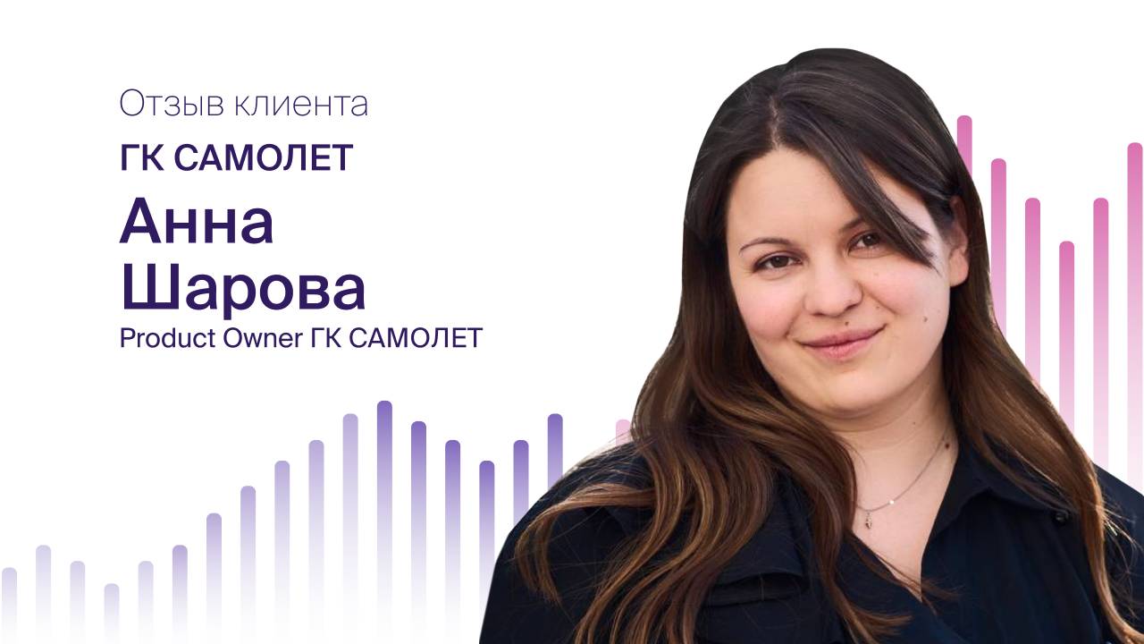 Анна Шарова, ГК САМОЛЕТ: отзыв о внедрении Optimacros