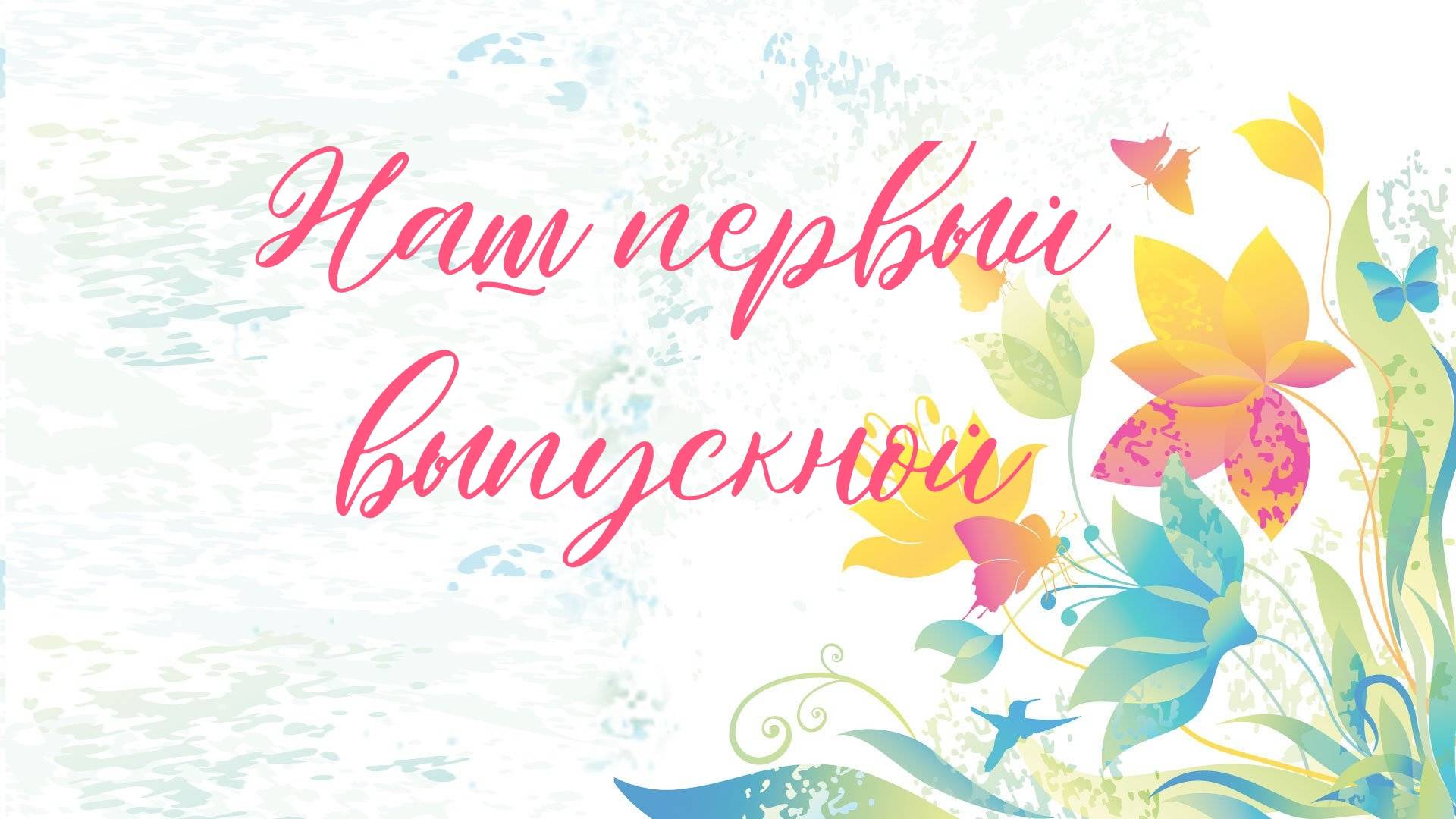 Выпускной Д.С 160 Нижний Новгород