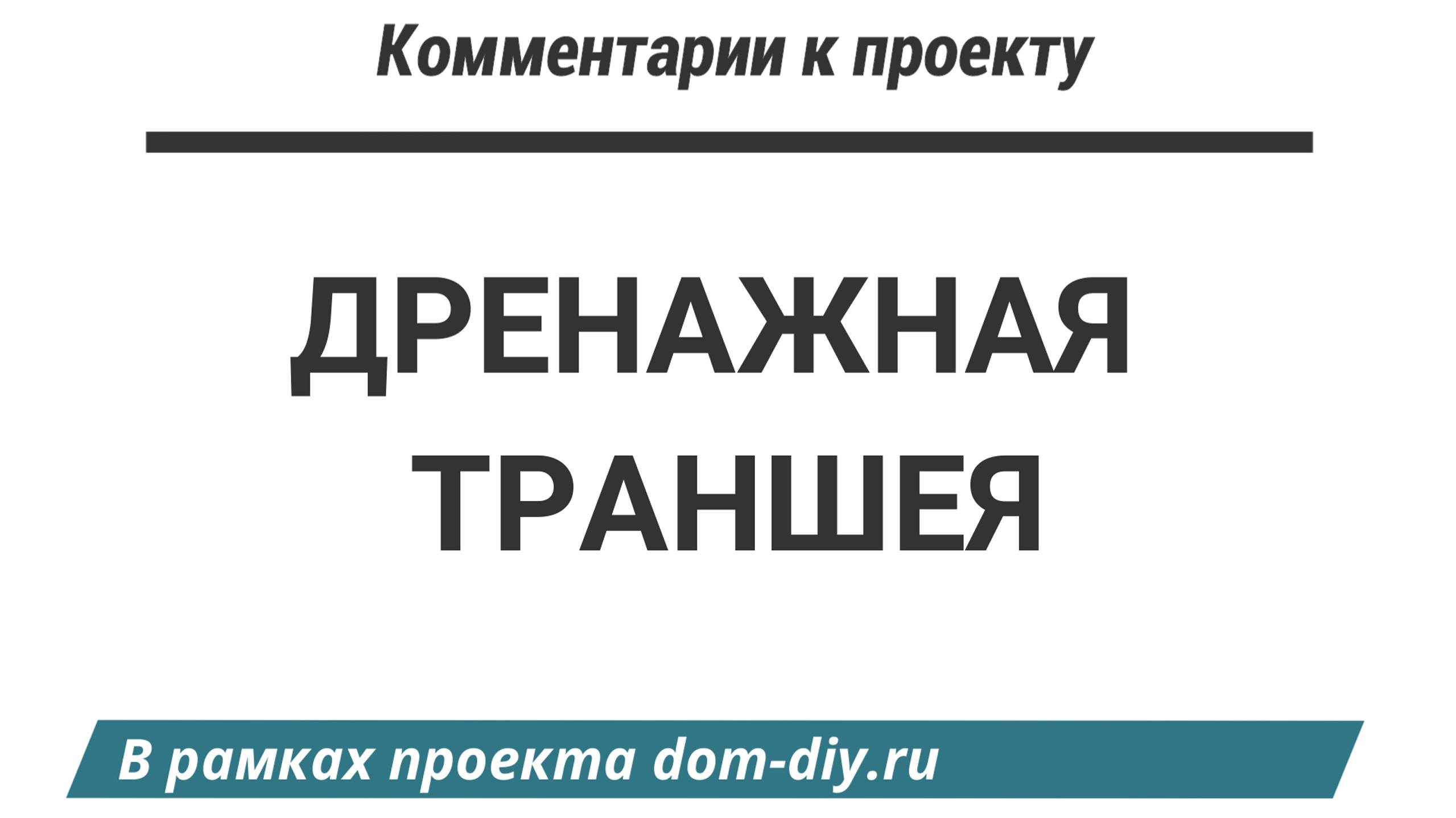 Дренажная траншея