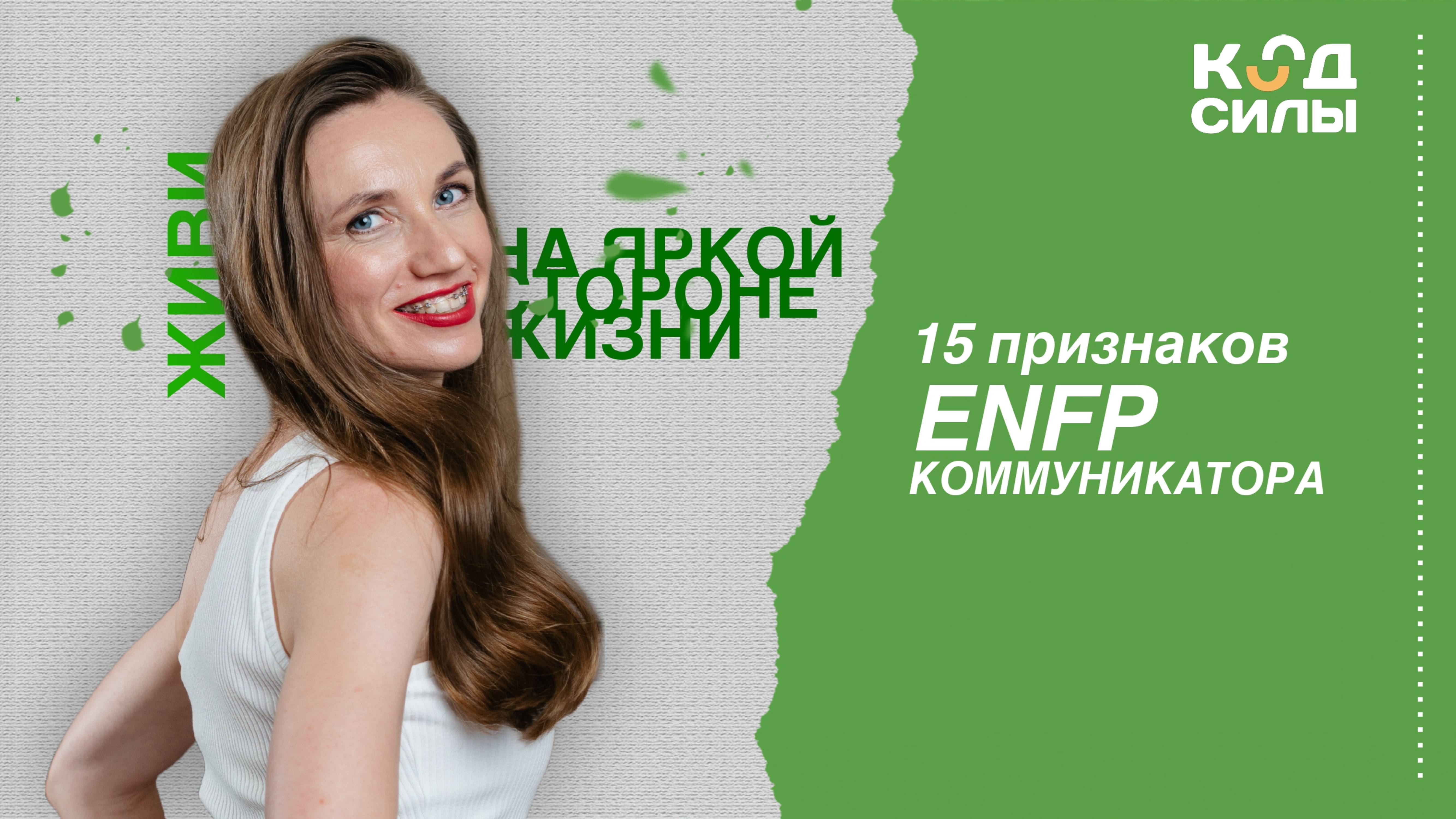 15 признаков ENFP Коммуникатора