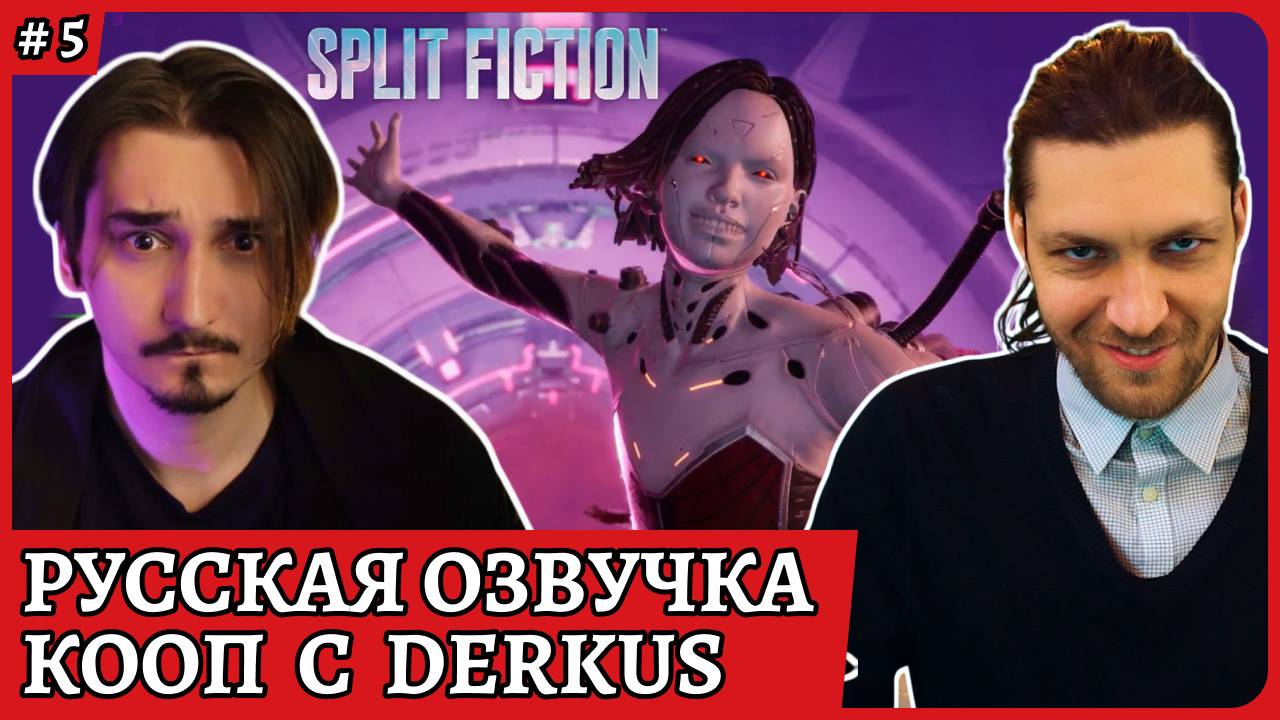 Split Fiction 😈 Озвучиваем на русском языке вместе с Derkus😈Стрим 5