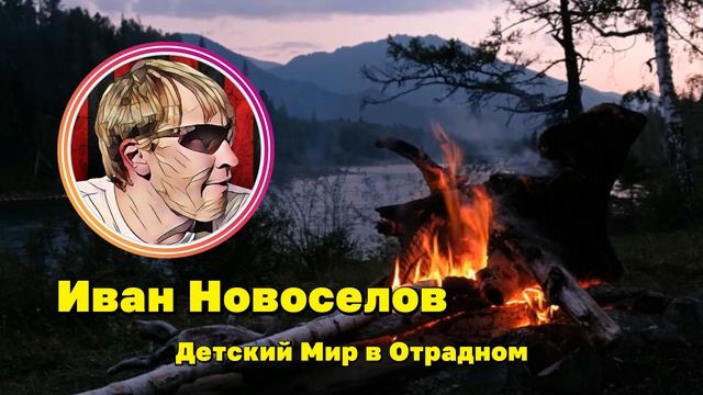 Детский Мир в Отрадном - песня Ивана Новоселова #ИванНовоселов #НовоселовИван