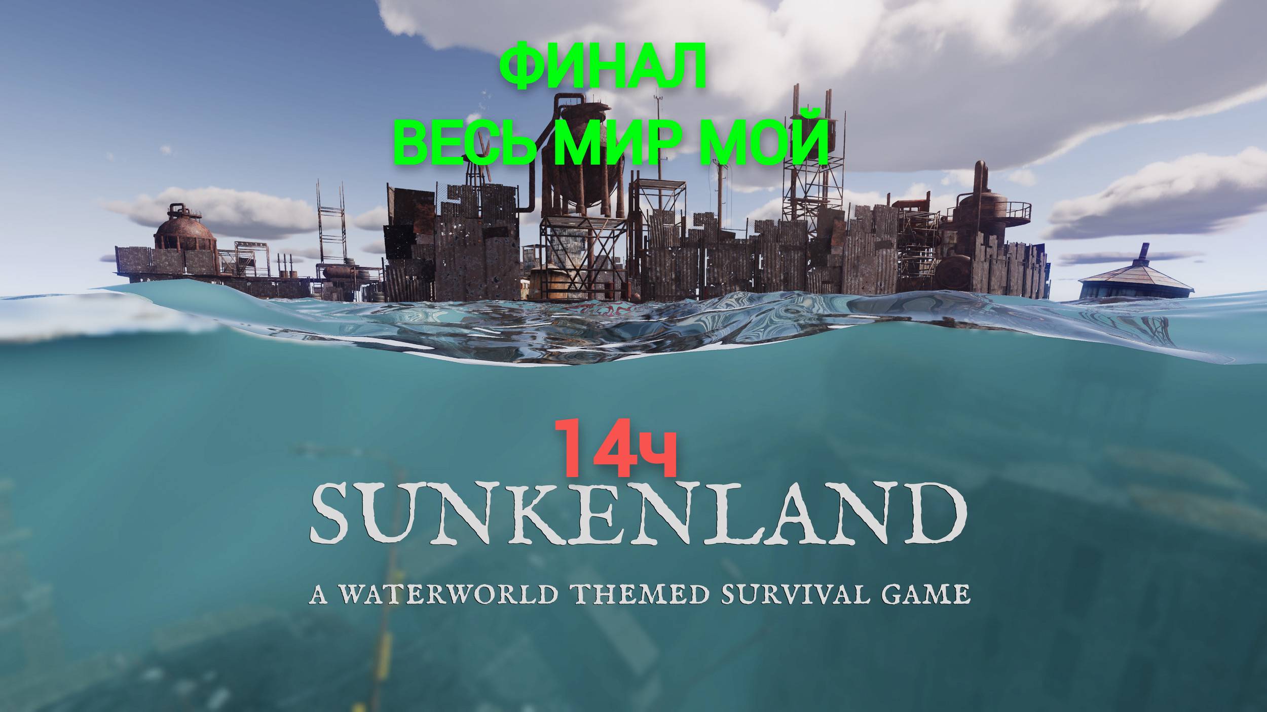 Sunkenland 14ч. ФИНАЛ на АК -12. Весь МИР мой