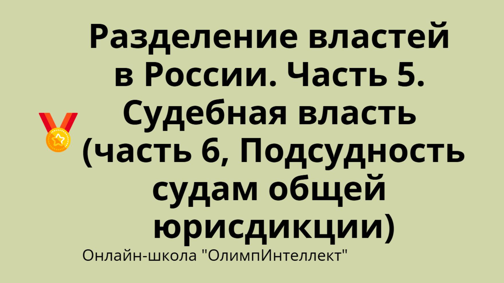 Разделение властей в России. Часть 5. Судебная власть (часть 6, Подсудность дел судам общ. юрисд.)