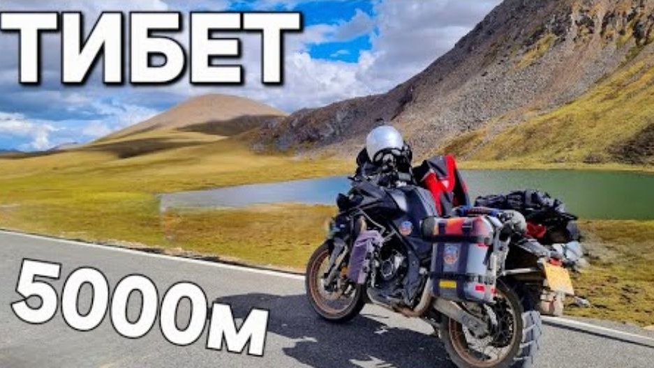 Мотопутешествие на высоте 5000м! Тибетский маршрут для смелых ч . 12