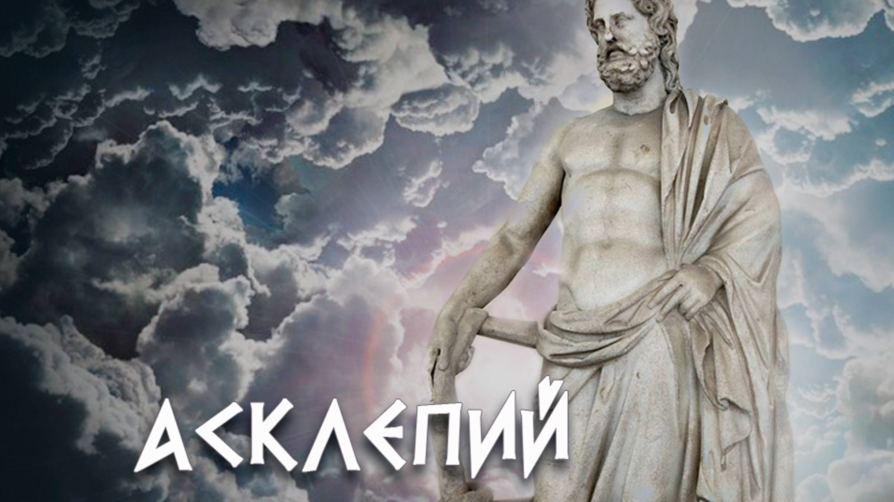 №21 Змееносец (Асклепий)