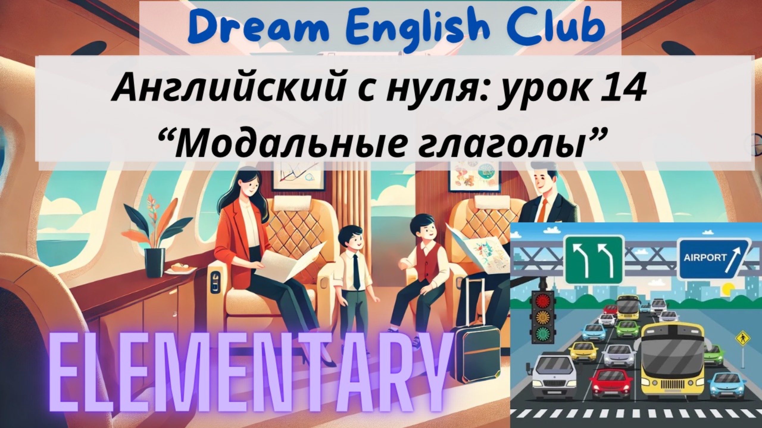 БЕСПЛАТНЫЙ УРОК 14 АНГЛИЙСКОГО С НУЛЯ ДЛЯ ПУТЕШЕСТВИЙ | МОДАЛЬНЫЕ ГЛАГОЛЫ | ELEMENTARY