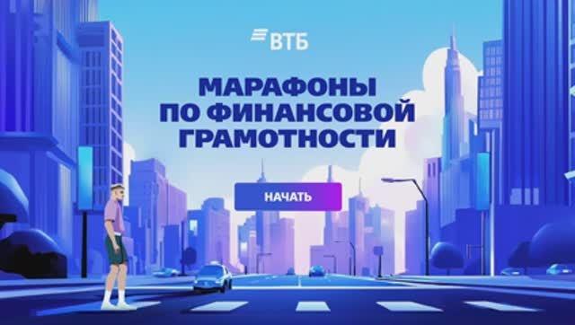 Марафоны по финансовой грамотности