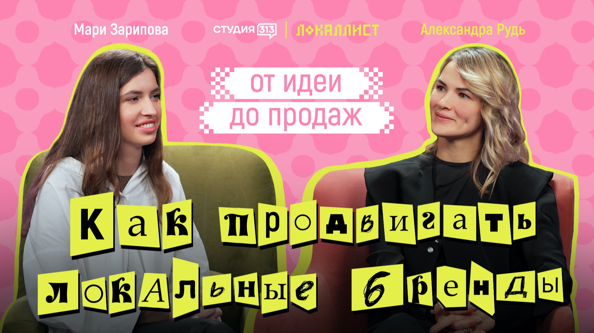 От идеи до продаж. Саша Рудь о том, как продвигать локальные бренды