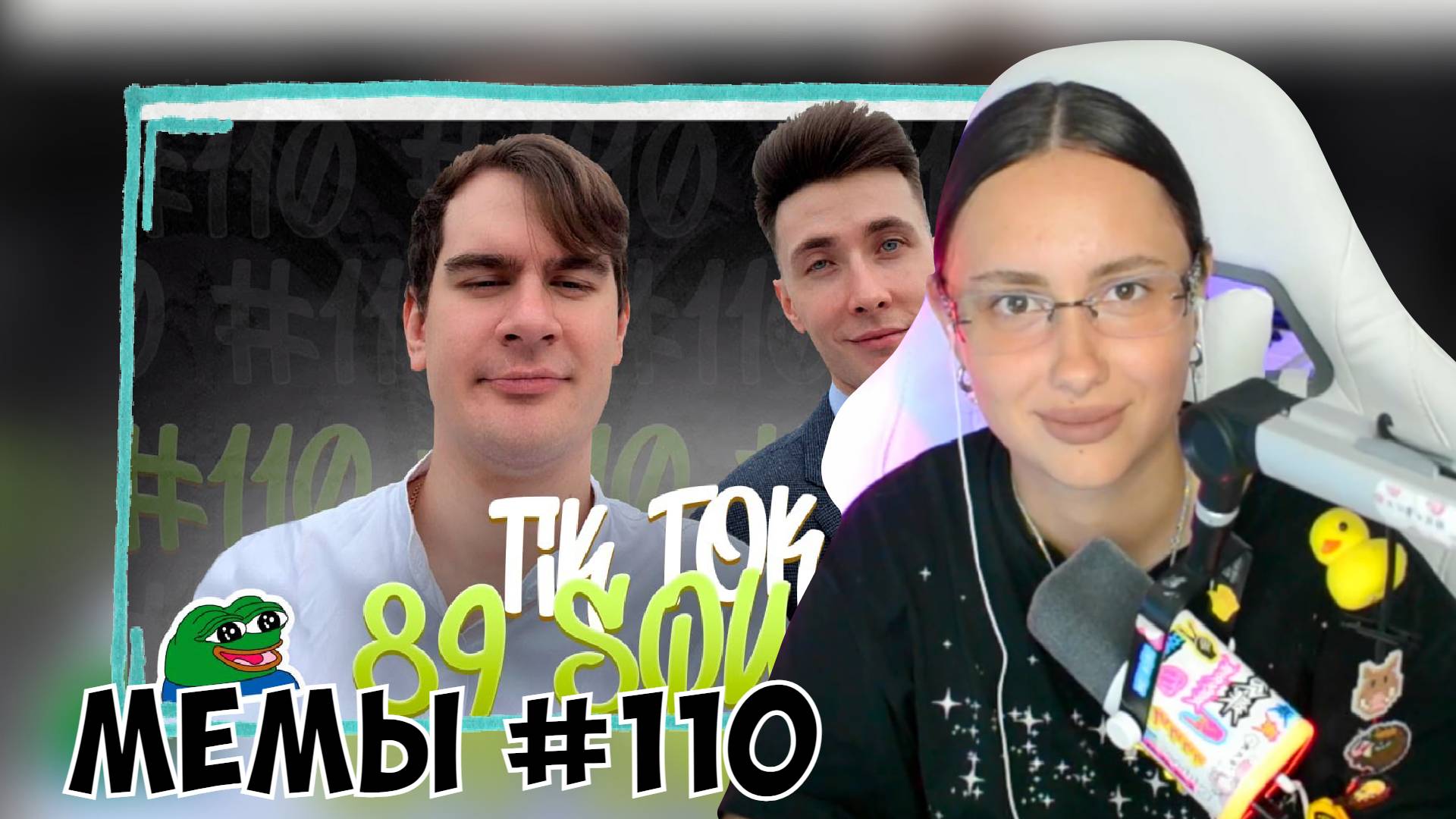КСЮША СМОТРИТ: ПОДБОРКА МЕМОВ ИЗ ТИКТОКА С 89-ЫМ СКВАДОМ | TIKTOK MEMES 89 SQUAD #110