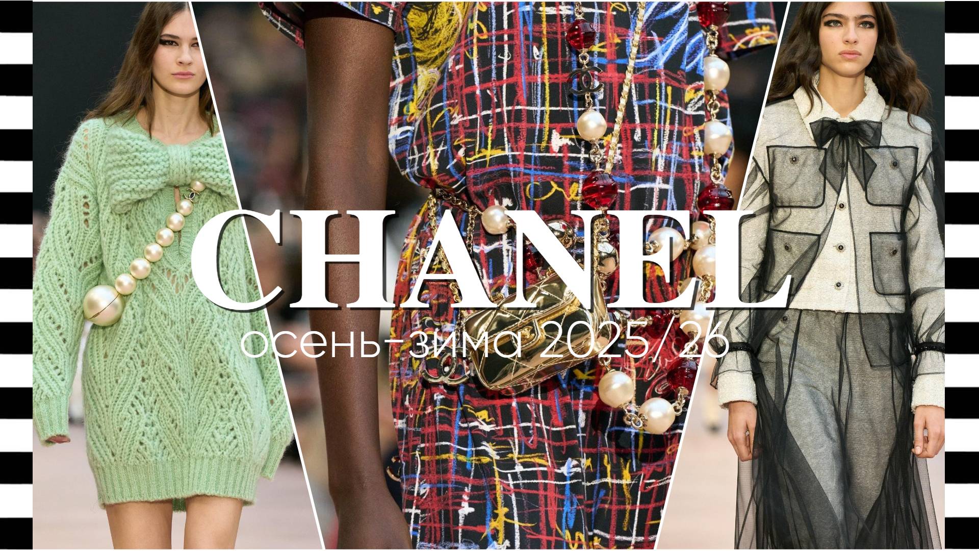 ✔️ CHANEL - показ коллекции осень-зима 2025-2026 в Париже на Неделе моды. МОДА И СТИЛЬ
