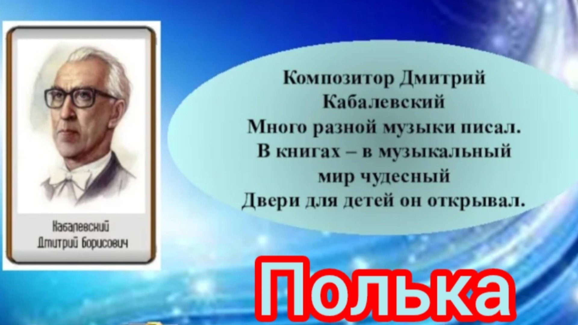 Д. Кабалевский "Полька"