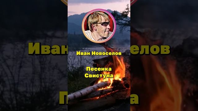 Песенка Свистуна - песня Ивана Новоселова #ИванНовоселов #НовоселовИван #ivannovoselov
