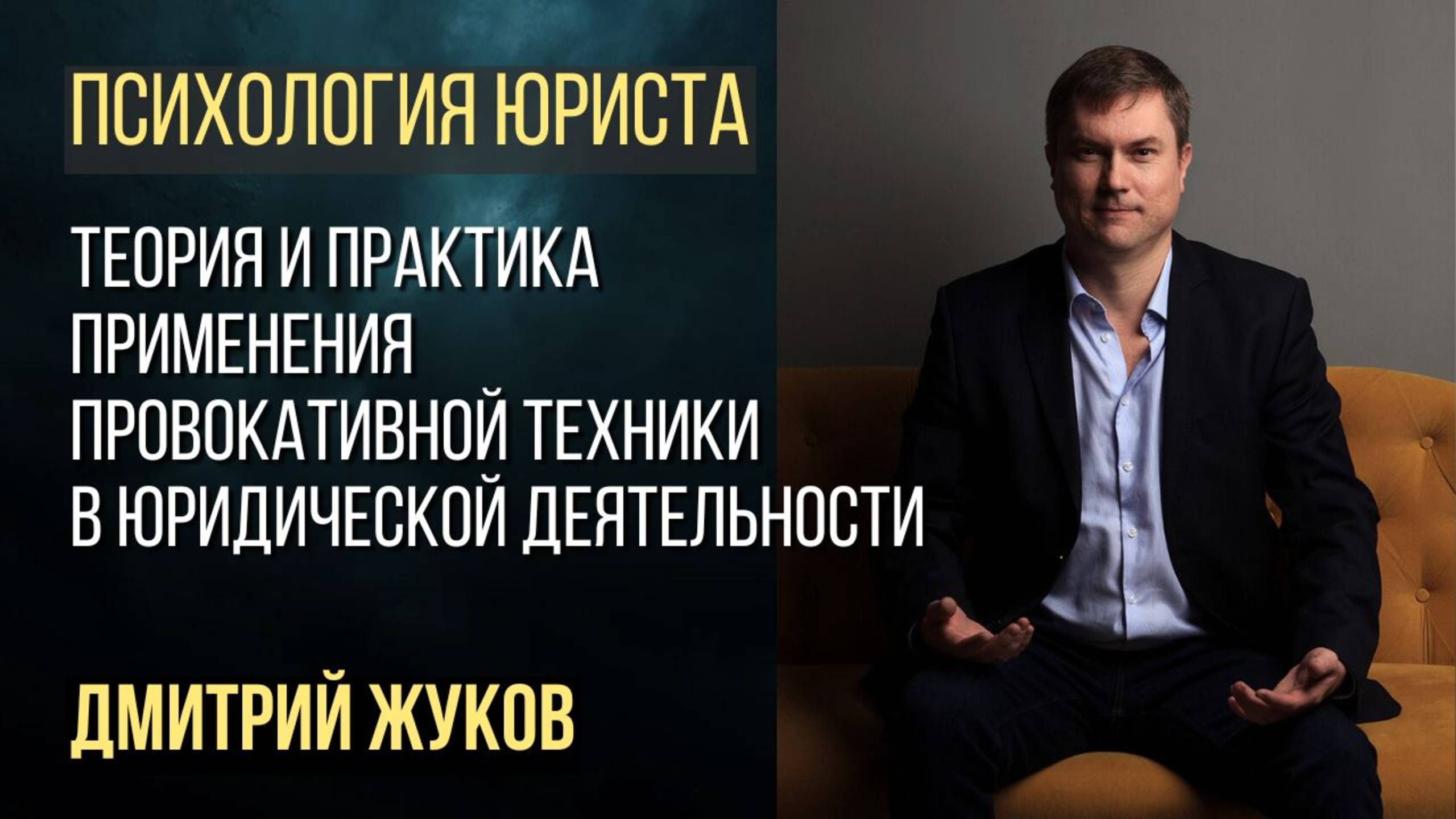 Теория и практика применения провокативной техники в работе юриста