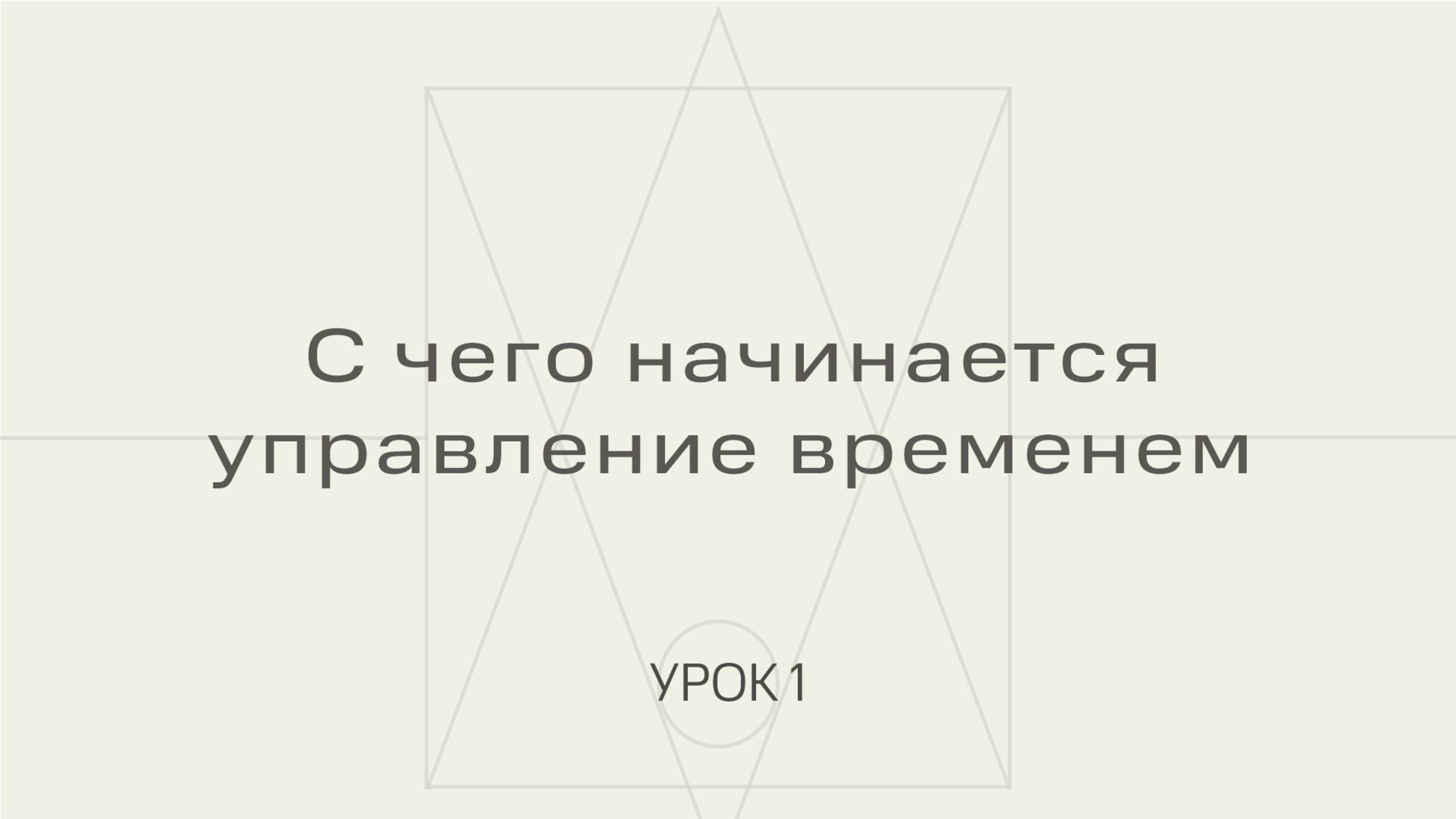 С чего начинается управление временем