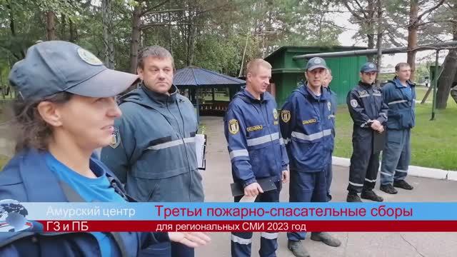Пожарно - спасательные сборы для представителей СМИ. 2023 год