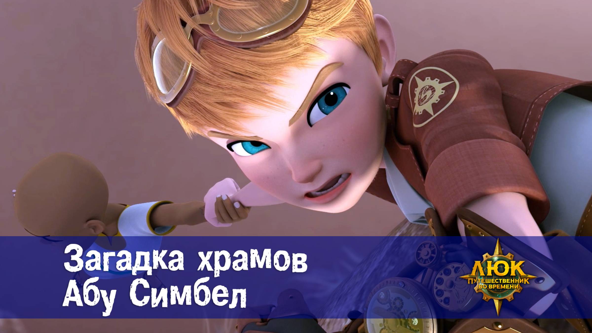 Люк - Путешественник во времени. 4 серия. Загадка храмов Абу Симбел