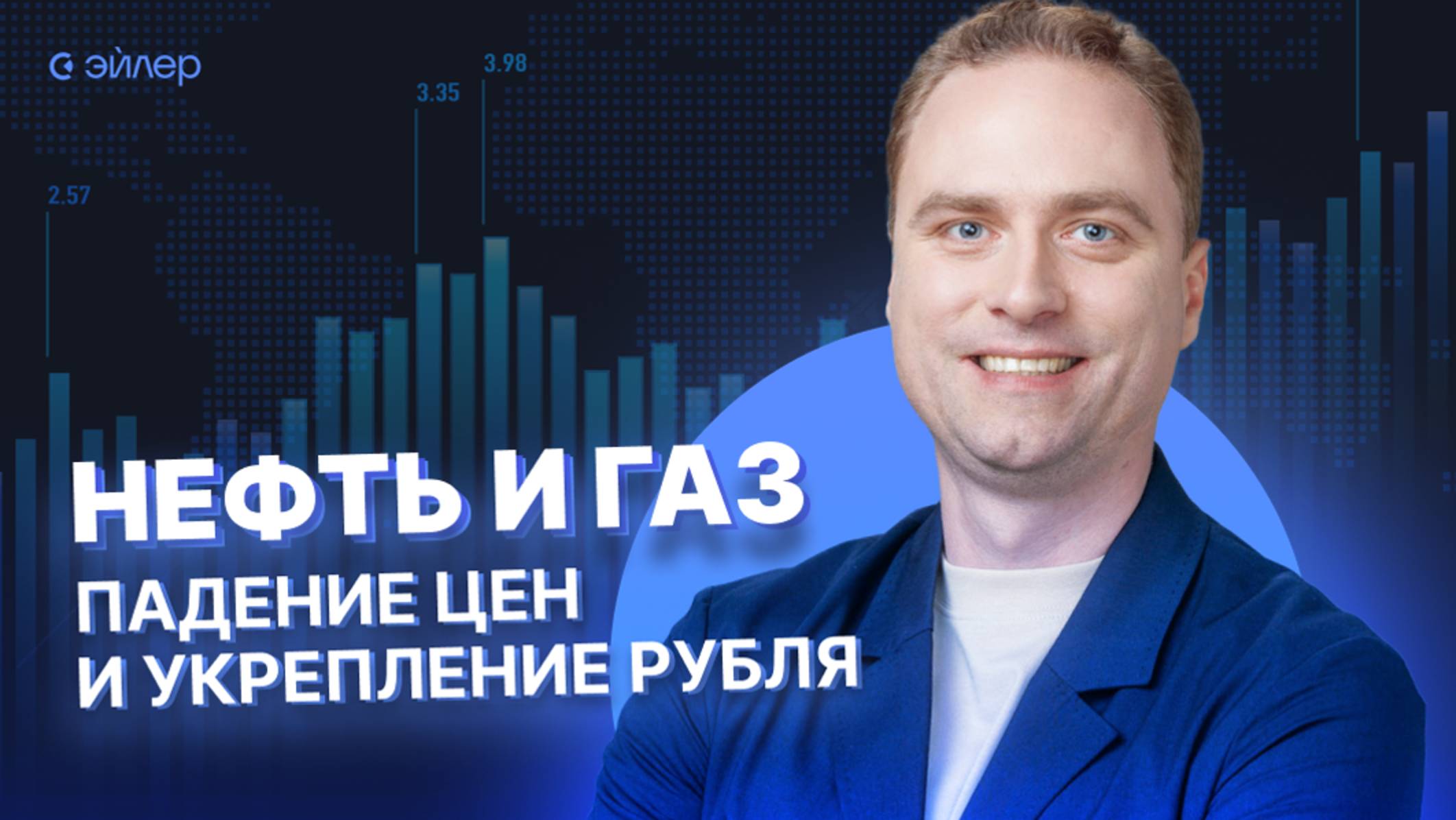 Нефть и газ - падение цен и укрепление рубля