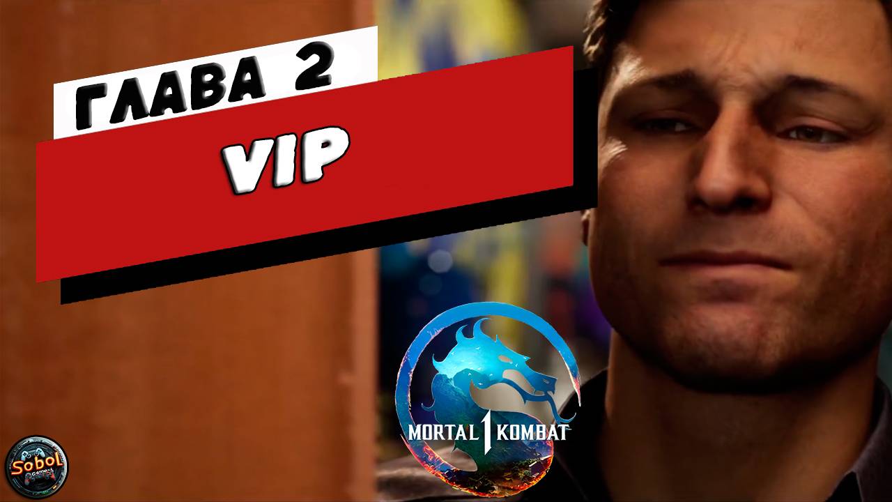 Прохождение режима истории Mortal Kombat 1 | Глава 2: VIP | Джонни Кейдж