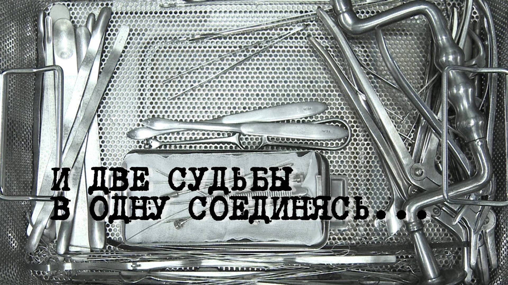 И две судьбы в одну соединясь... (2016, Москва, Россия)