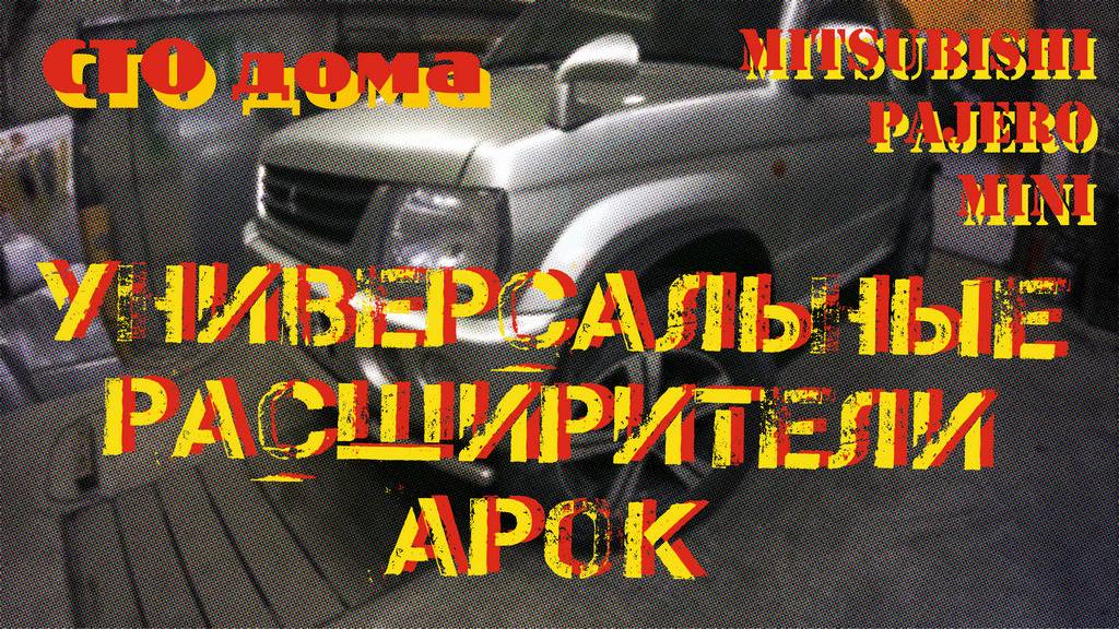 Универсальные расширители арок Mitsubishi Pajero Mini