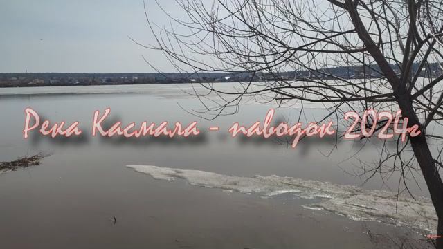 Река Касмала-паводок 2024г