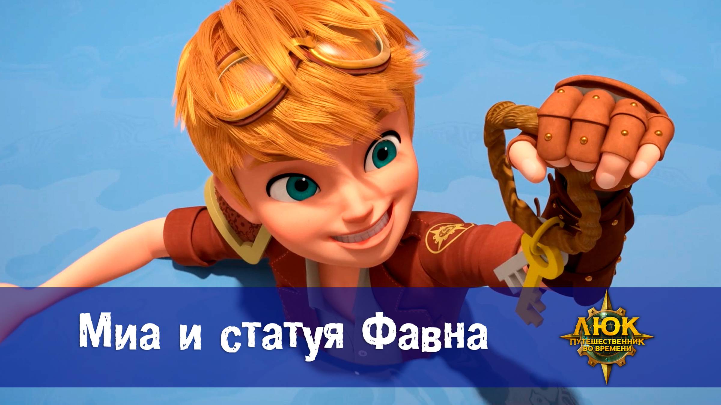 Люк - Путешественник во времени. 7 серия. Миа и статуя Фавна