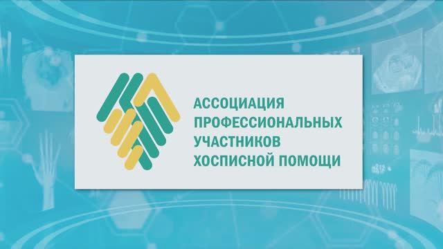 Ассоциация хосписной помощи_новый ролик