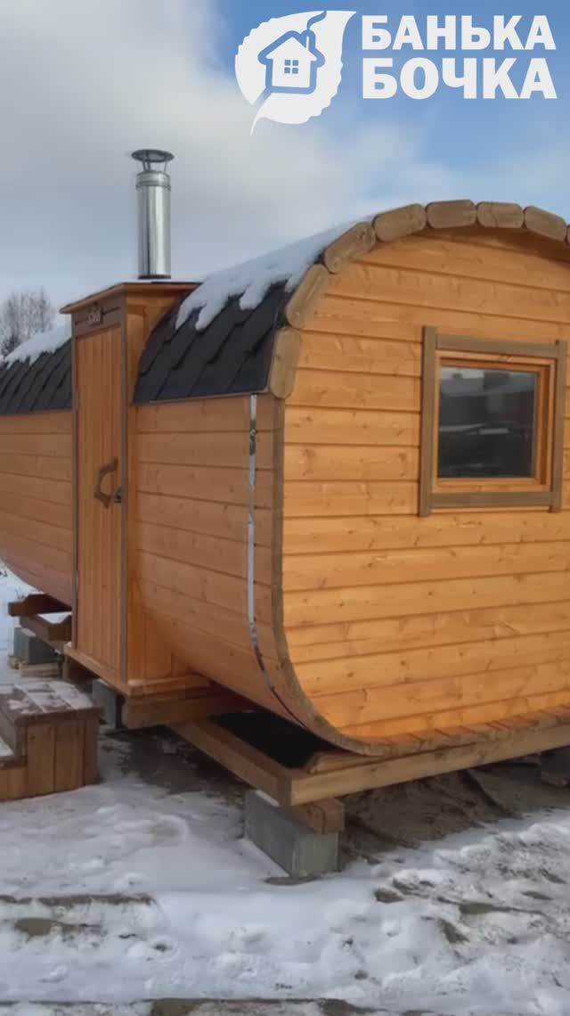 🔥Выставка бань-бочек! Приезжай или заказывай онлайн. Бани-бочки, квадро, викинги, брус и каркас.