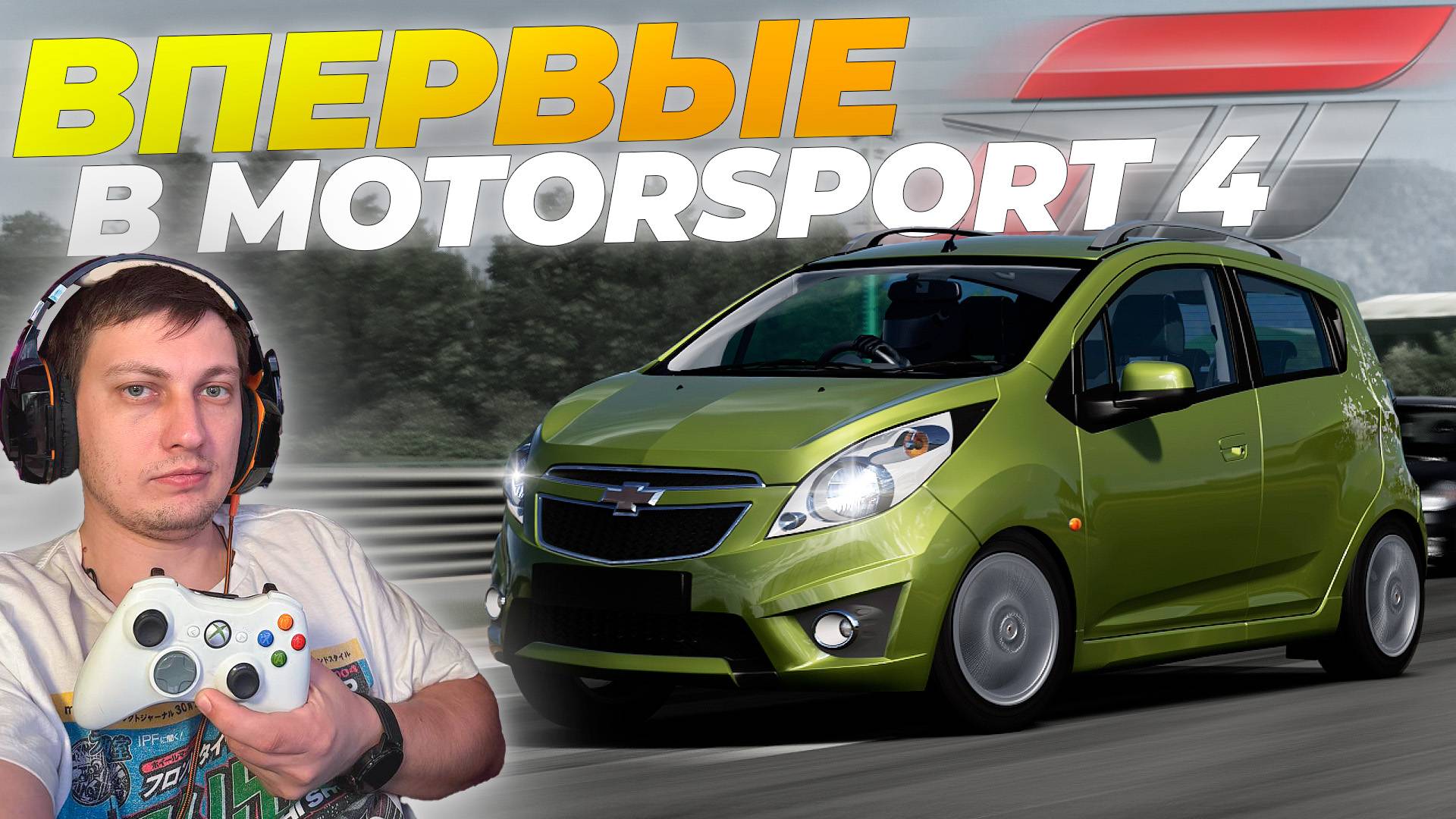 ЛЕГЕНДАРНАЯ Forza Motorsport 4! Прохождение НА XBOX 360! #1