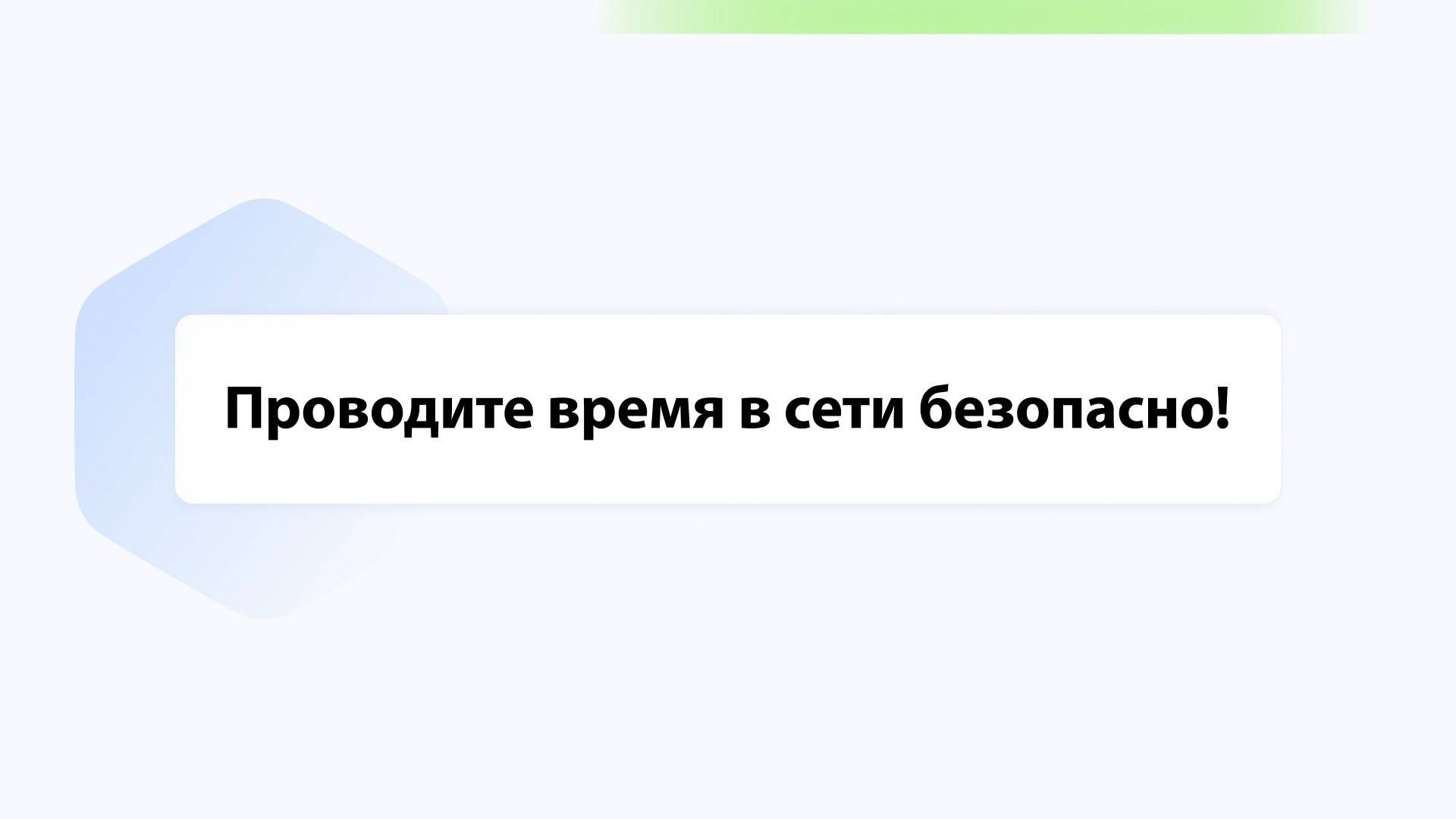 Правила кибербезопасности